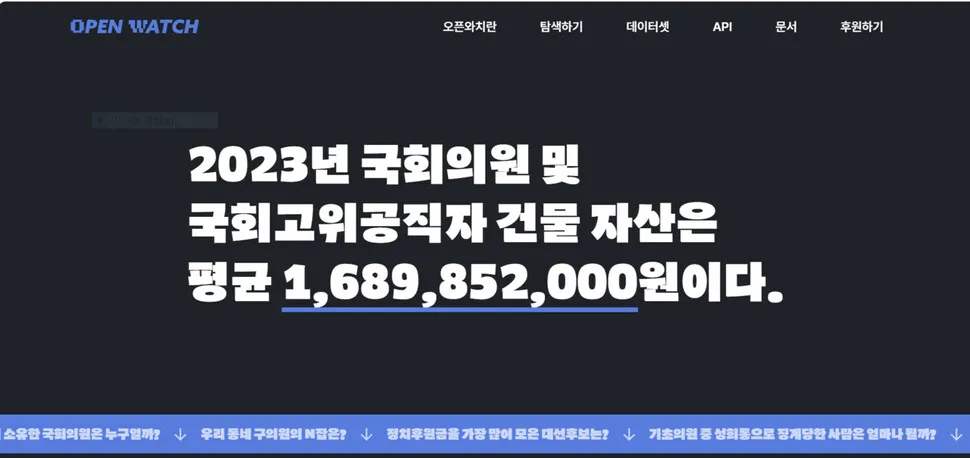 선출직 정보 공개…‘세상 바꾸는’ 데이터 기반 권력감시 활동