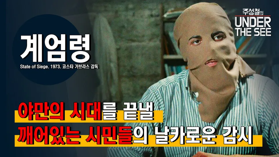 [주성철의 Under the SEE] 남미에 대한 미국의 물밑작업,‘계엄령’