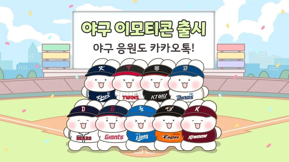 KBO, 카카오 이모티콘 출시…KIA·SSG만 빠진 이유는? [아하 스포츠]