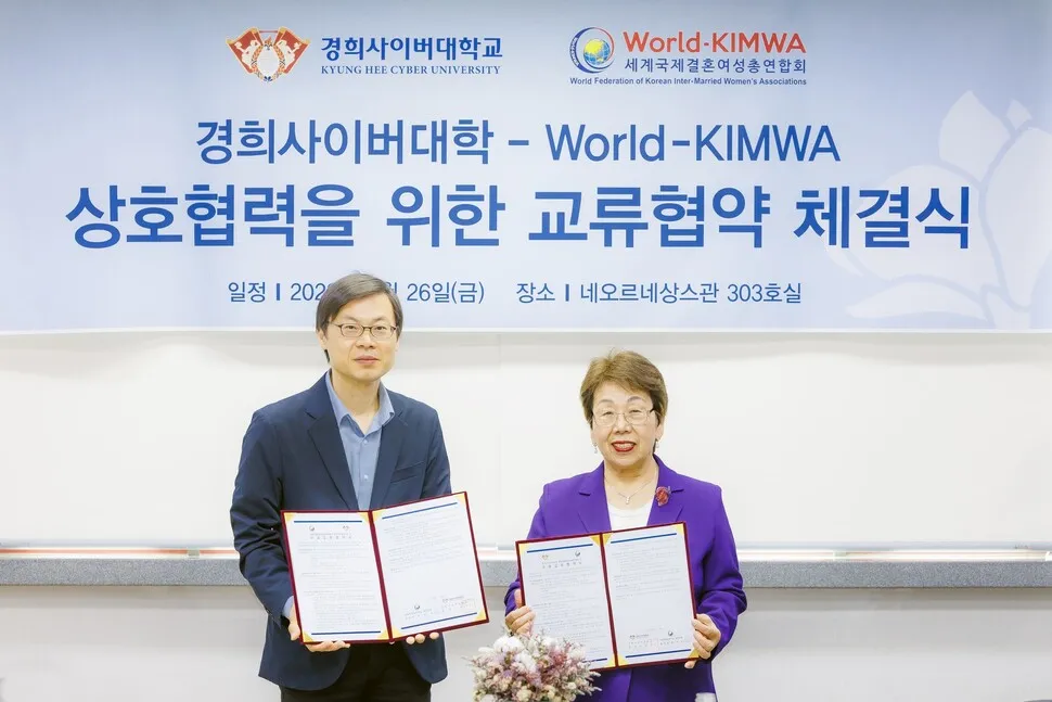 경희사이버대학교, 세계국제결혼여성총연합회(World-KIMWA)와 교육·연구 발전 협약